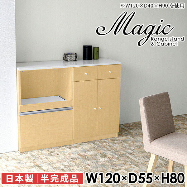 キャビネット 収納 スライドレール式引き出しmagic レンジ台×キャビネット W120×D55×H80 木目サイズサイズ：約幅1200 奥行き550 高さ800 mm材質[天板・スライド棚]メラミン樹脂化粧合板[前板]ブラウン・ダークブラ...