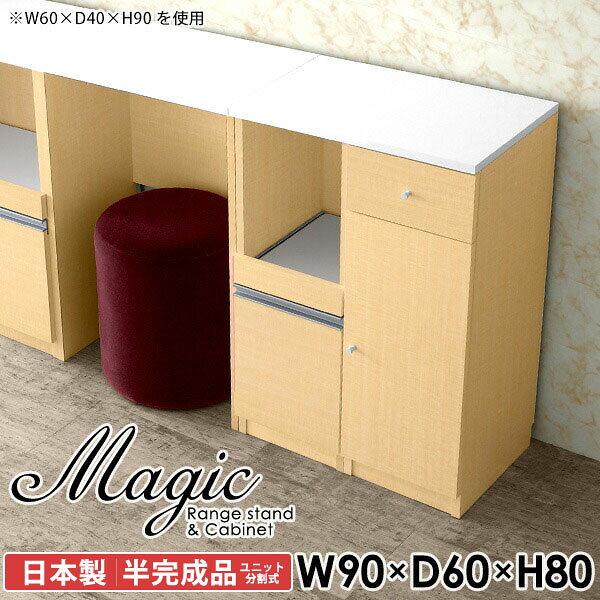 キャビネット 収納 スライドレール式引き出しmagic レンジ台×キャビネット W90×D60×H80 木目サイズサイズ：約幅900 奥行き600 高さ800 mm材質[天板・スライド棚]メラミン樹脂化粧合板[前板]ブラウン・ダークブラウン...