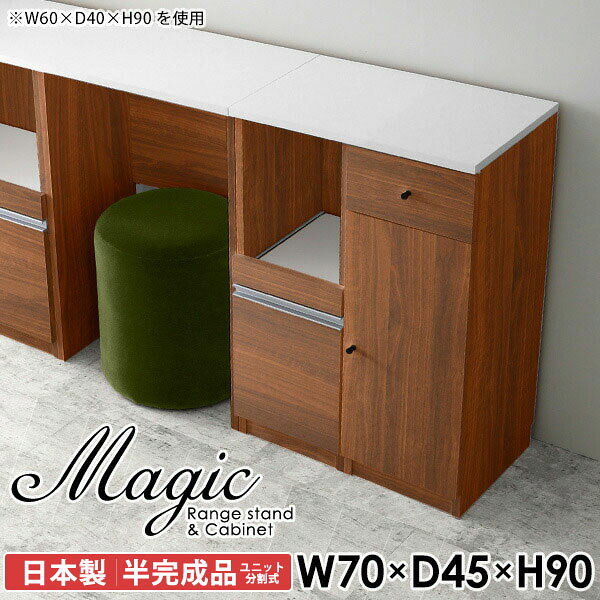 キャビネット 収納 スライドレール式引き出しmagic レンジ台×キャビネット W70×D45×H90 木目サイズサイズ：約幅700 奥行き450 高さ900 mm材質[天板・スライド棚]メラミン樹脂化粧合板[前板]ブラウン・ダークブラウン...