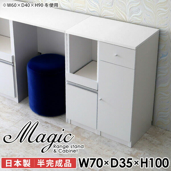 キャビネット 収納 スライドレール式引き出しmagic レンジ台×キャビネット W70×D35×H100 木目サイズサイズ：約幅700 奥行き350 高さ1000 mm材質[天板・スライド棚]メラミン樹脂化粧合板[前板]ブラウン・ダークブラ...