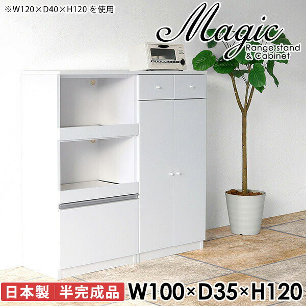 大型電子レンジも対応！食器棚も兼ねたレンジボードmagic レンジ台×キャビネット W100×D35×H120 木目サイズサイズ：約幅1000 奥行き350 高さ1200 mm材質[天板・スライド棚]メラミン樹脂化粧合板[前板]ブラウン・ダ...