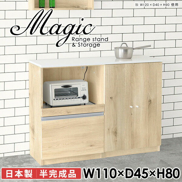 大容量収納！シンプルなキッチンカウンターmagic レンジ台×収納庫 W110×D45×H80 木目サイズサイズ：約幅1100 奥行き450 高さ800 mm材質[天板・スライド棚]メラミン樹脂化粧合板[前板]ブラウン・ダークブラウン・チー...