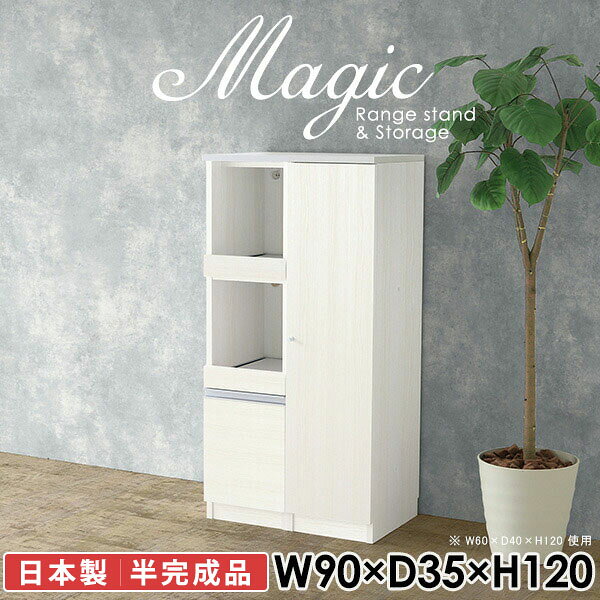 本棚 リビングボード スライドレール付き引き出しmagic レンジ台×収納庫 W90×D35×H120 木目サイズサイズ：約幅900 奥行き350 高さ1200 mm材質[天板・スライド棚]メラミン樹脂化粧合板[前板]ブラウン・ダークブラウ...