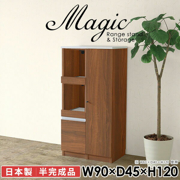 本棚 リビングボード スライドレール付き引き出しmagic レンジ台×収納庫 W90×D45×H120 木目サイズサイズ：約幅900 奥行き450 高さ1200 mm材質[天板・スライド棚]メラミン樹脂化粧合板[前板]ブラウン・ダークブラウ...