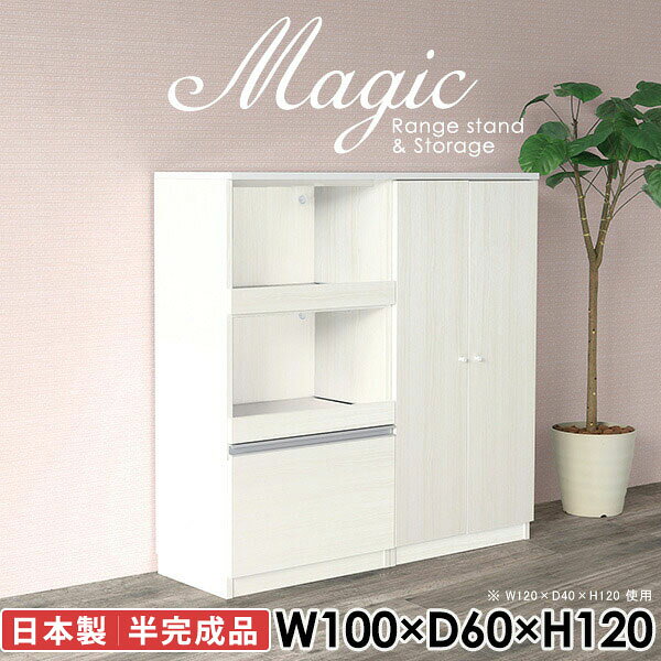 大型電子レンジも対応！食器棚も兼ねたレンジボードmagic レンジ台×収納庫 W100×D60×H120 木目サイズサイズ：約幅1000 奥行き600 高さ1200 mm材質[天板・スライド棚]メラミン樹脂化粧合板[前板]ブラウン・ダークブ...