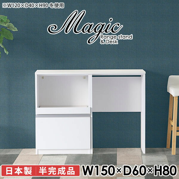 収納付きパソコンデスク キッチンデスク 在宅ワークにもおすすめmagic レンジ台×作業台 W150×D60×H80 木目サイズサイズ：約幅1500 奥行き600 高さ800 mm材質[天板・スライド棚]メラミン樹脂化粧合板[前板]ブラウン...