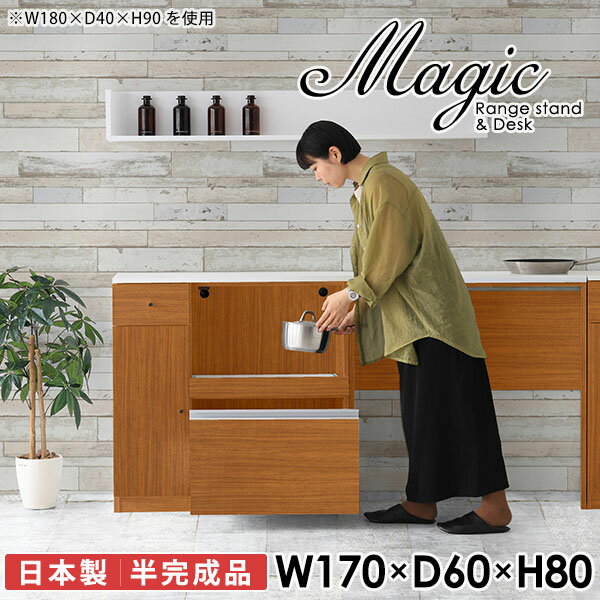 電子レンジ台やキッチンカウンターにおすすめ！magic レンジ台×作業台 W170×D60×H80 木目サイズサイズ：約幅1700 奥行き600 高さ800 mm材質[天板・スライド棚]メラミン樹脂化粧合板[前板]ブラウン・ダークブラウン・...