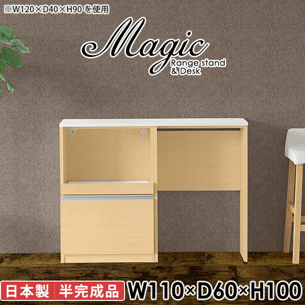キッチンをスマートに。ゴミ箱収納スペース付きレンジボードmagic レンジ台×作業台 W110×D60×H100 木目サイズサイズ：約幅1100 奥行き600 高さ1000 mm材質[天板・スライド棚]メラミン樹脂化粧合板[前板]ブラウン・...