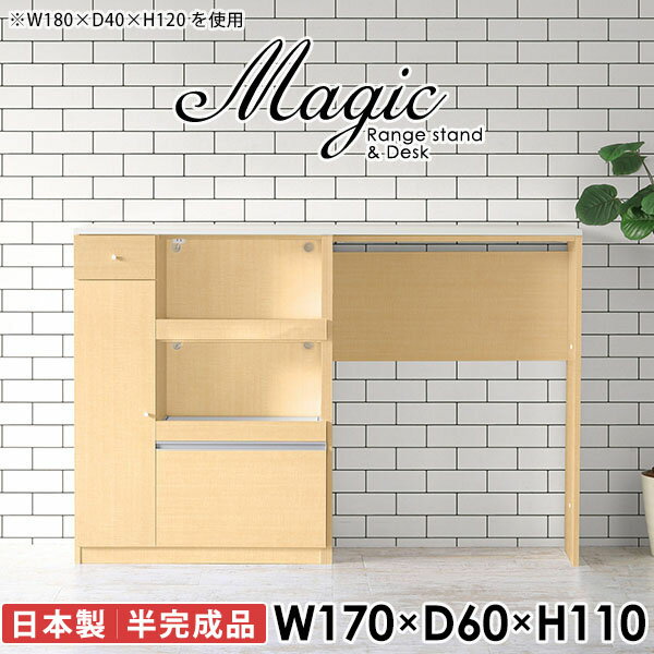 キッチン周りの収納はおまかせ！汚れに強い天板を使用magic レンジ台×作業台 W170×D60×H110 木目サイズサイズ：約幅1700 奥行き600 高さ1100 mm材質[天板・スライド棚]メラミン樹脂化粧合板[前板]ブラウン・ダーク...
