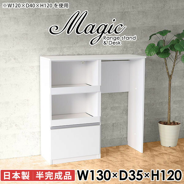 大型電子レンジも対応！食器棚も兼ねたレンジボードmagic レンジ台×作業台 W130×D35×H120 木目サイズサイズ：約幅1300 奥行き350 高さ1200 mm材質[天板・スライド棚]メラミン樹脂化粧合板[前板]ブラウン・ダークブ...