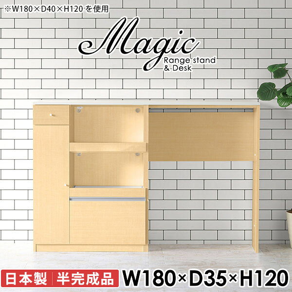 キッチン周りの収納はおまかせ！汚れに強い天板を使用magic レンジ台×作業台 W180×D35×H120 木目サイズサイズ：約幅1800 奥行き350 高さ1200 mm材質[天板・スライド棚]メラミン樹脂化粧合板[前板]ブラウン・ダーク...