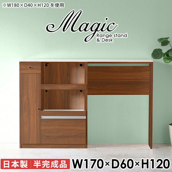 キッチン周りの収納はおまかせ！汚れに強い天板を使用magic レンジ台×作業台 W170×D60×H120 木目サイズサイズ：約幅1700 奥行き600 高さ1200 mm材質[天板・スライド棚]メラミン樹脂化粧合板[前板]ブラウン・ダーク...