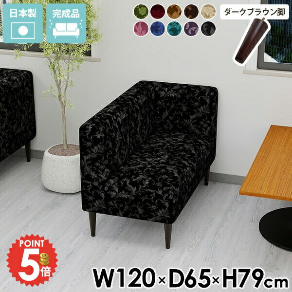 LDスリム 2P-L ダークブラウン脚 ミカエル生地サイズ約幅1200 奥行き650 高さ790 mm座面高さ：450 mm脚の高さ：200 mm材質[本体]ウレタンフォーム [脚]天然杢 [張地]アクリル100%(モケット生地)カラーグリ...