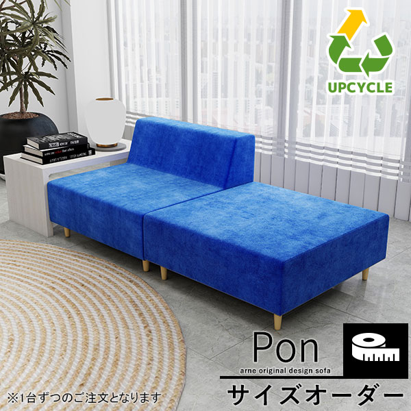Pon ソファ サイズオーダーサイズ幅：400〜900 mm奥行：600〜900 mm高さ：320/370/420/550/600/650 mm座面高さ：320/370/420 mm材質[本体]ウレタンフォーム、チップウレタン、合板[脚]天...