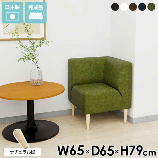 LDスリム 1P コーナー ナチュラル脚 合皮サイズ約幅650 奥行650 高さ790 mm座面高さ：450 mm脚の高さ：200 mm材質[本体]ウレタンフォーム[脚]天然杢[張地]ポリウレタン100%(合皮)カラー5色からお選び下さい。...