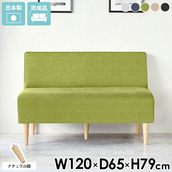 LDスリム 2P アームレス ナチュラル脚 ホリデーサイズ約幅1200 奥行650 高さ790 mm座面高さ：450 mm脚の高さ：200 mm材質[本体]ウレタンフォーム[脚]天然杢[張地]ポリエステル100%カラー5色からお選び下さい。...