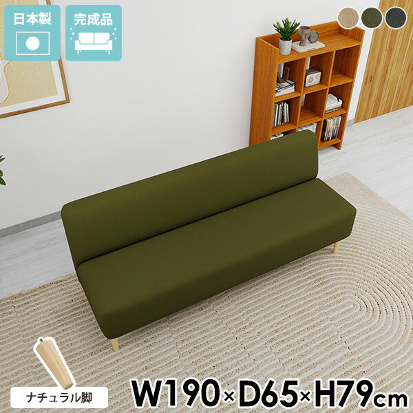 LDスリム 3PL アームレス ナチュラル脚 モダンサイズ約幅1900 奥行650 高さ790 mm座面高さ：450 mm脚の高さ：200 mm材質[本体]ウレタンフォーム[脚]天然杢[張地]ポリエステル100%(軽撥水加工)カラー3色から...