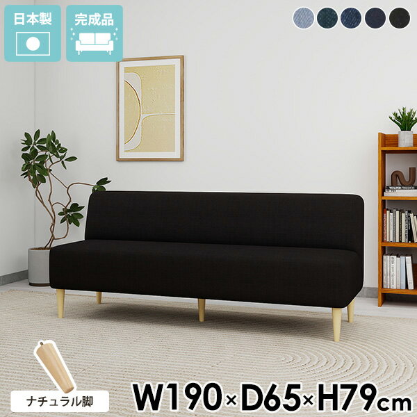 LDスリム 3PL アームレス ナチュラル脚 デニムサイズ約幅1900 奥行650 高さ790 mm座面高さ：450 mm脚の高さ：200 mm材質[本体]ウレタンフォーム[脚]天然杢[張地]綿60%、ポリエステル40%(501)、綿100...