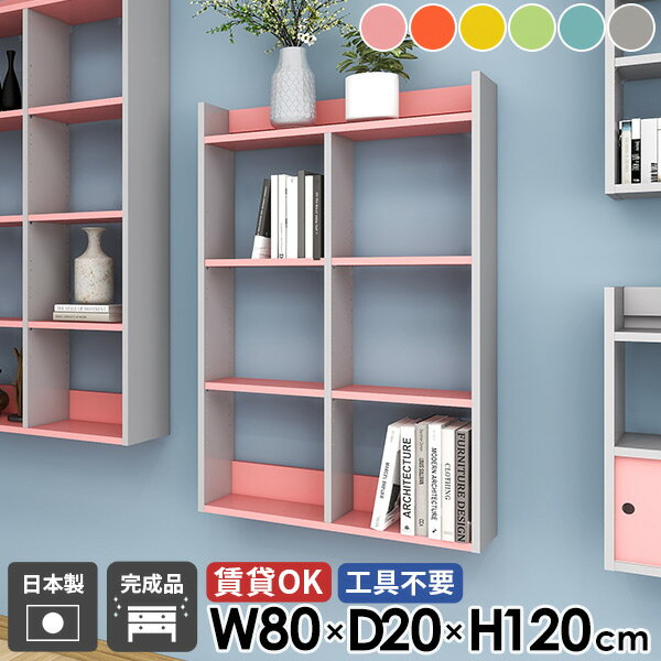 Mirai ウォールラックH 8020120 ainoサイズサイズ：約幅800 奥行き200 高さ1200 mm板厚：20 mm材質強化紙化粧合板カラーピンク/オレンジ/イエロー/グリーン/ブルー/グレーからお選び下さい。※モニターなどの閲...