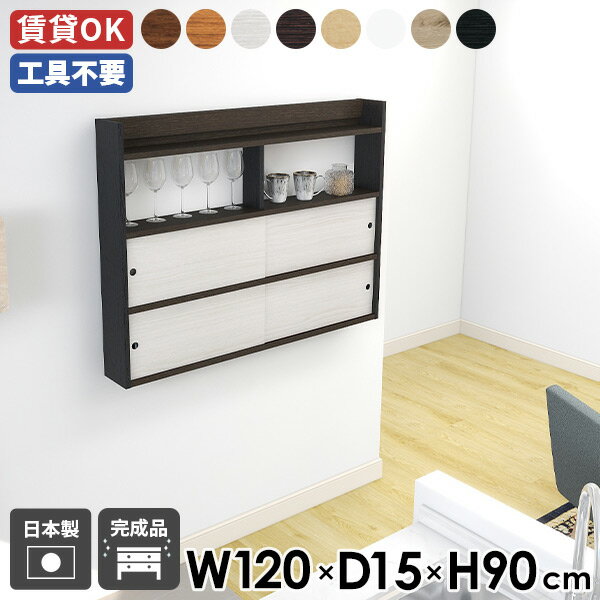 Mirai ウォールキャビ 引戸B 1201590 木目サイズサイズ：約幅1200 奥行き150 高さ900 mm内寸(上段)：約幅570 奥行き150 高さ239 mm内寸(中段)：約幅570 奥行き123 高さ240 mm内寸(下段)：...