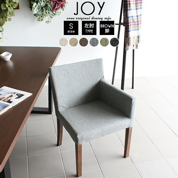 JOY 1P Sサイズ 左肘タイプ NS-7生地 ブラウン脚■サイズ約幅550 奥行き570 高さ790 mm座面高さ：430mm脚の高さ：350mm■材質[本体]ウェービングベルト、ウレタンフォーム[脚]ラバーウッド、ウレタン塗装[張地]...