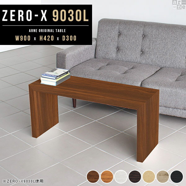 Zero-X 9030L■サイズサイズ：約幅900　奥行き300　高さ420 mm天板厚み：40mm■材質[天板・側板]強化紙化粧合板 [裏側]プリント化粧合板■カラーブラウン/ダークブラウン/北欧チーク/ナチュラル/ホワイトウッドからお選...
