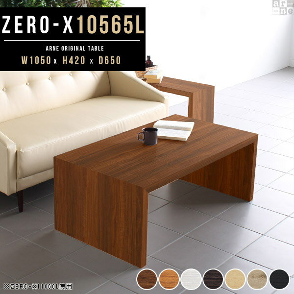 Zero-X 10565L■サイズサイズ：約幅1050　奥行き650　高さ420 mm天板厚み：40mm■材質[天板・側板]強化紙化粧合板 [裏側]プリント化粧合板■カラーブラウン/ダークブラウン/北欧チーク/ナチュラル/ホワイトウッドから...