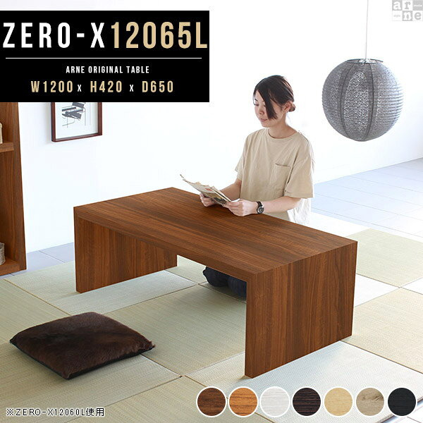 Zero-X 幅120×奥行65×高さ42cm 木目サイズ約幅1200 奥行650 高さ420 mm板厚：40 mm材質[天板・側板]強化紙化粧合板 [裏側]プリント化粧合板カラー7色からお選び下さい。※モニターなどの閲覧環境によって、実際...