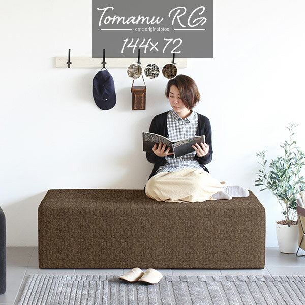 Tomamu RG 144×72 ウィーブ生地■サイズ約幅1440 奥行き720 高さ400 mm■材質[本体]ウレタンフォーム、天然杢[張地]綿15%、ポリエステル85%(ブラウン/グレー)、ポリエステル100%(ダークブラウン)■カラー...