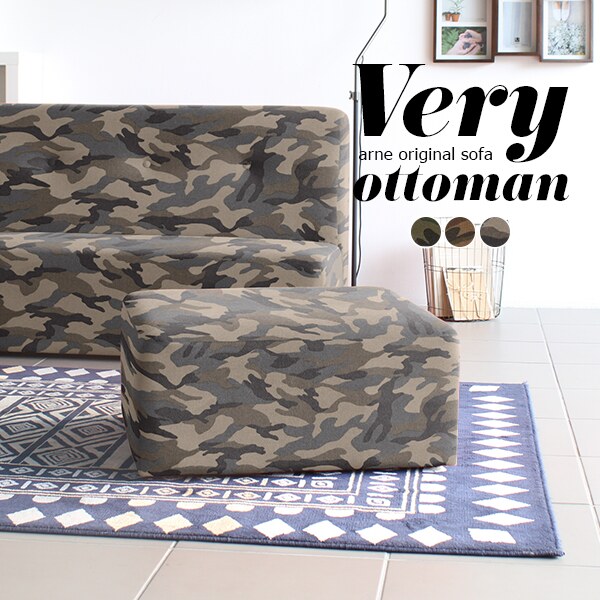 ※オットマンのみのご注文ページです。オットマン スツール ロー スタイル 足置き Very 2P用　迷彩生地■サイズ幅550 奥行き500 高さ250 mm梱包サイズ：約幅550 奥行き550 高さ270 mm■材質[本体]Sバネ、ウレタン...