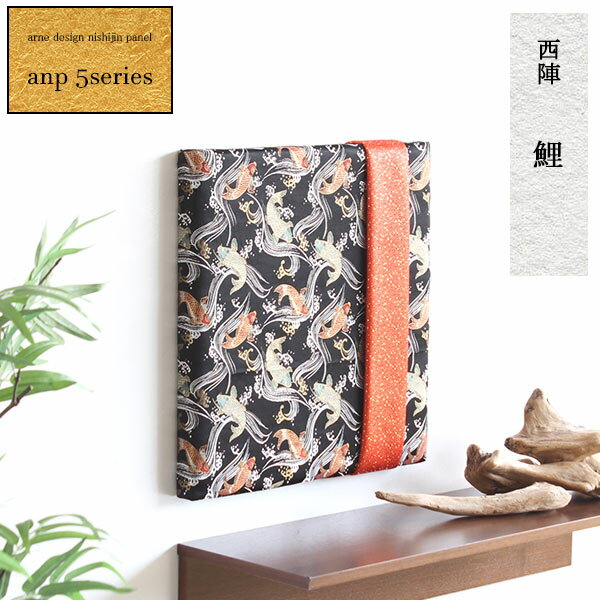 anp 5シリーズ 鯉■サイズサイズ：約幅460 奥行き40〜60 高さ450 mmパネルのみサイズ：約幅445 奥行き36 高さ445 mm■材質[パネル]パーティクルボード、ウレタン[生地]ポリエステル■カラー鯉※生地の使用箇所により柄...