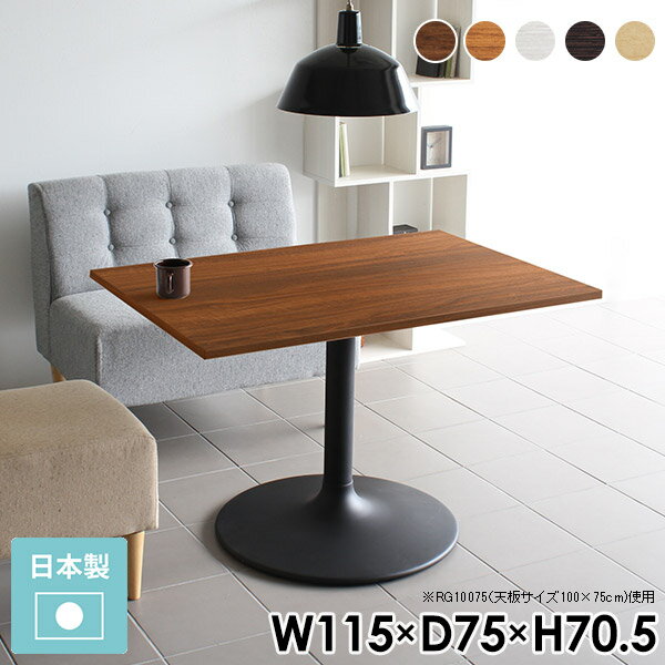 カフェテーブル 長方形11575 / Atype-D(ダイニングタイプ)脚■サイズサイズ：約幅1150 奥行き750 高さ705 mm■材質[天板]デルナチュレ化粧合板[脚]スチール■カラーBR×BK/DBR×BK/北欧×BK/NT×BK/...