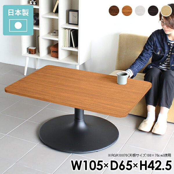 カフェテーブル 角丸長方形10565 / Atype-L(ロータイプ)脚■サイズサイズ：約幅1050 奥行き650 高さ425 mm■材質[天板]デルナチュレ化粧合板[脚]スチール■カラーDBR×WH/北欧×WH/NT×WH/WHW×WH/...