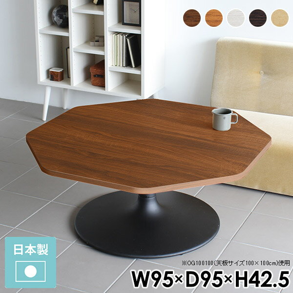 カフェテーブル 八角形9595 / Atype-L(ロータイプ)脚■サイズサイズ：約幅950 奥行き950 高さ425 mm■材質[天板]デルナチュレ化粧合板[脚]スチール■カラー北欧×BK/NT×BK/BR×WH/DBR×WH/北欧×WH...
