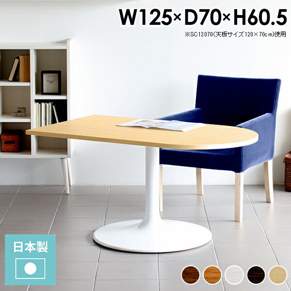 カフェテーブル かまぼこ型12570 / Atype-H(ハイタイプ)脚■サイズサイズ：約幅1250 奥行き700 高さ605 mm■材質[天板]デルナチュレ化粧合板[脚]スチール■カラーBR×BK/DBR×BK/北欧×BK/NT×BK/W...