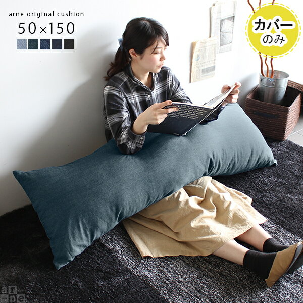 オリジナルクッションカバー 50×150 カバーのみ デニム生地■サイズ約幅1450 高さ470 mm(クッションカバーサイズとなります)■材質[生地]綿60%、ポリエステル40%(501)、綿100%(他カラー)■カラーデニム101/デニ...