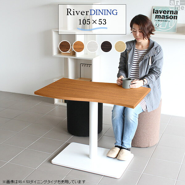 River10553 / Ftype-D(ダイニングタイプ)脚■サイズサイズ：約幅1050 奥行き530 高さ705 mm■材質[天板]デルナチュレ化粧合板[脚]スチール■カラーBR×BK/DBR×BK/北欧×BK/NT×BK/WHW×BK...
