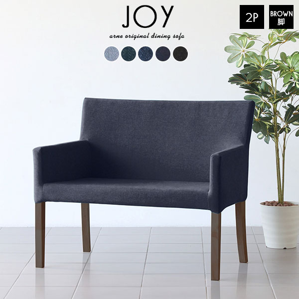 JOY 2P M両肘 脚BR デニム生地■サイズ約幅1000 奥行き640 高さ840 mm座面高さ：430 mm脚の高さ：350 mm■材質[本体]ウェービングベルト、ウレタンフォーム[脚]ラバーウッド、ウレタン塗装[張地]綿60%、ポリ...