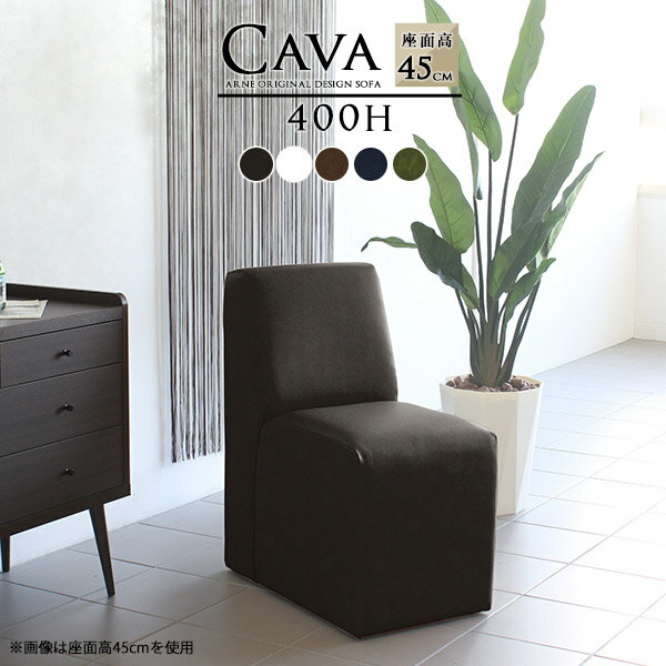 Cava 400H アームレス 合皮生地■サイズ約幅400 奥行き640 高さ780 mm座面高さ：450 mm■材質[本体]ウレタンフォーム[張地]ポリウレタン100%(合皮)■カラー合皮ダークブラウン/合皮ホワイト/合皮ブラウン/合皮ナ...