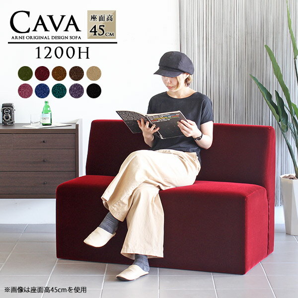 cava 1200H アームレス モケット生地■サイズ約幅1200 奥行き640 高さ780 mm座面高さ：450 mm■材質[本体]ウレタンフォーム[張地]アクリル100%(モケット生地)■カラーグリーン/ダークレッド/ゴールドベージュ/...
