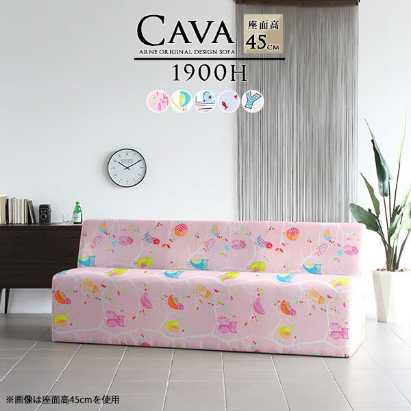 cava 1900H アームレス イラスト生地■サイズ約幅1900 奥行き640 高さ780 mm座面高さ：450 mm■材質[本体]ウレタンフォーム[張地]ポリエステル100%■カラーbirdPK/birdWH/sea/fish/ABCか...