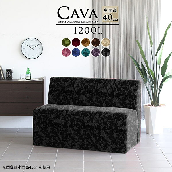 cava 1200L アームレス ミカエル生地■サイズ約幅1200 奥行き640 高さ730 mm座面高さ：400 mm■材質[本体]ウレタンフォーム[張地]アクリル100%(モケット生地)■カラーグリーン/ダークレッド/ゴールドベージュ/...