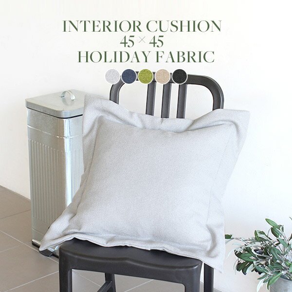 interior cushion 45F 中綿付き ホリデー■サイズ外寸サイズ：約幅580 高さ580 mm（クッションカバーサイズとなります）■材質[クッション中材]フェザー100%[張地]ポリエステル100%■カラーグレー/ネイビー/グ...