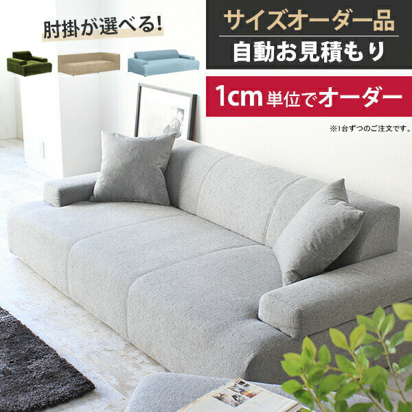 Hunt サイズオーダー■サイズ約幅1000〜1900 mm奥行き両肘タイプ：950/その他：910 mm高さ両肘タイプ：560/その他：545 mm座面高さ：280 mm■材質[本体]Sバネ、ウレタンフォーム[張地]オーダーフォームの生地...