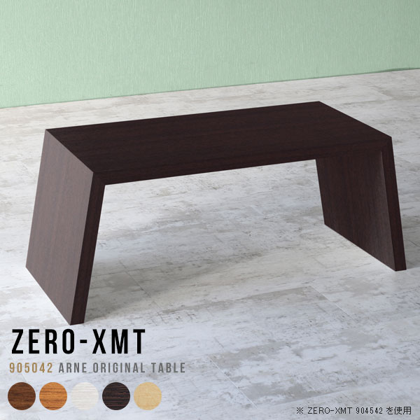 Zero-XMT 905042 木目サイズ天板サイズ：約幅900 奥行き500 mm高さ：約420 mm外寸幅：約1050 mm板厚：40 mm材質[天板・側板]強化紙化粧合板 [裏側]プリント化粧合板カラーブラウン/ダークブラウン/北欧チ...