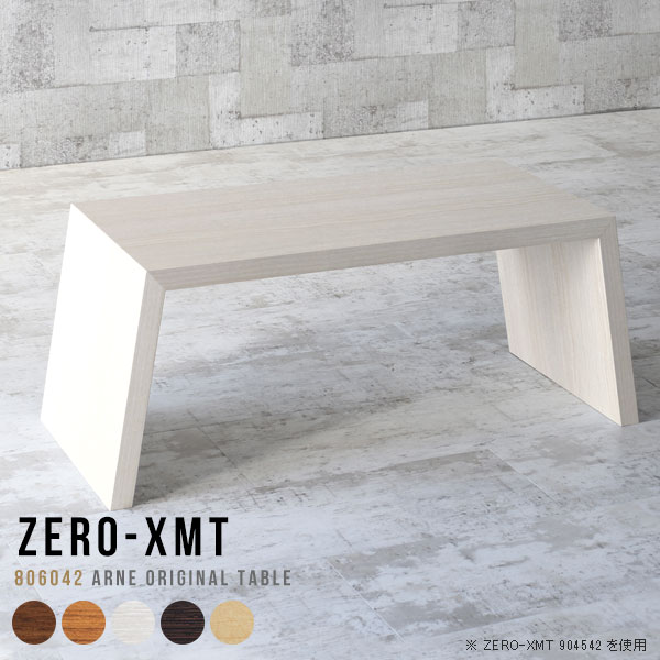 Zero-XMT 806042 木目サイズ天板サイズ：約幅800 奥行き600 mm高さ：約420 mm外寸幅：約950 mm板厚：40 mm材質[天板・側板]強化紙化粧合板 [裏側]プリント化粧合板カラーブラウン/ダークブラウン/北欧チー...