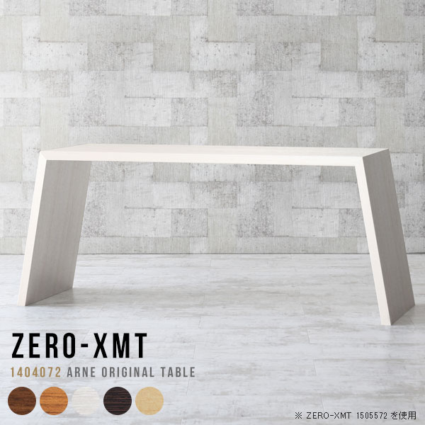 Zero-XMT 1404072 木目サイズ天板サイズ：約幅1400 奥行き400 mm高さ：約720 mm外寸幅：約1670 mm板厚：40 mm材質[天板・側板]強化紙化粧合板 [裏側]プリント化粧合板カラーブラウン/ダークブラウン/北...