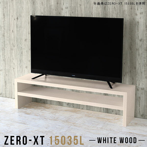 Zero-XT 15035L WWサイズサイズ：約幅1500 奥行き350 高さ400 mm材質メラミン樹脂化粧合板カラーホワイトウッド※モニターなどの閲覧環境によって、実際の色と異なって見える場合がございます。重量約24kg仕様天板均等耐...