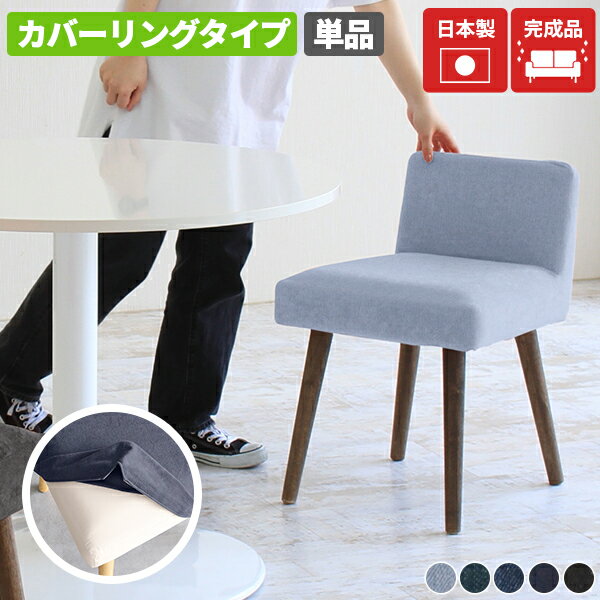 Styleチェア 1P カバーリングタイプ/ダークブラウン脚 デニム生地サイズ約幅435 奥行き465 高さ625 mm座面高さ：455 mm材質[張地]綿60%、ポリエステル40%(501)、綿100%(他カラー)[中材]ウレタンフォーム...