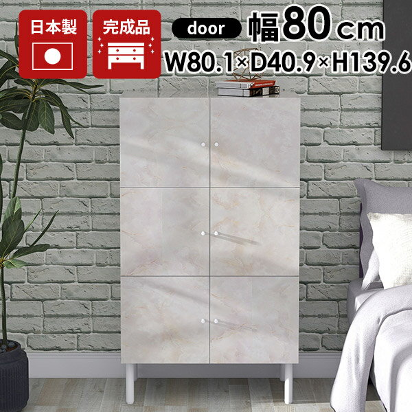 marble 80M cabiサイズサイズ：約幅801 奥行き409 高さ1396 mm開き戸収納部(1段・3段)：約幅369 奥行き376 高さ368 mm開き戸収納部(中央)：約幅369 奥行き376 高さ379 mm材質メラミン樹脂化...